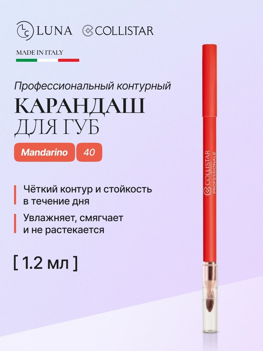 Collistar - Профессиональный контурный карандаш для губ PURO, № 40 MANDARINO (Рефил), 1.2 мл