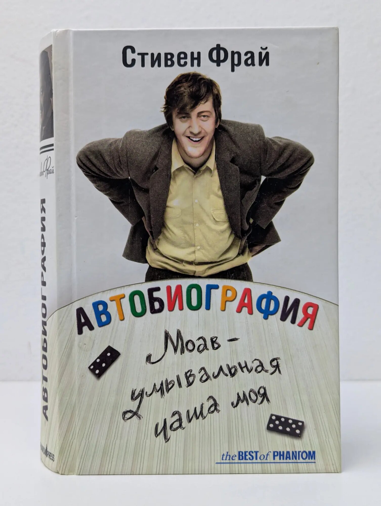 Автобиография. Моав - умывальная чаша моя Фрай Стивен 2008