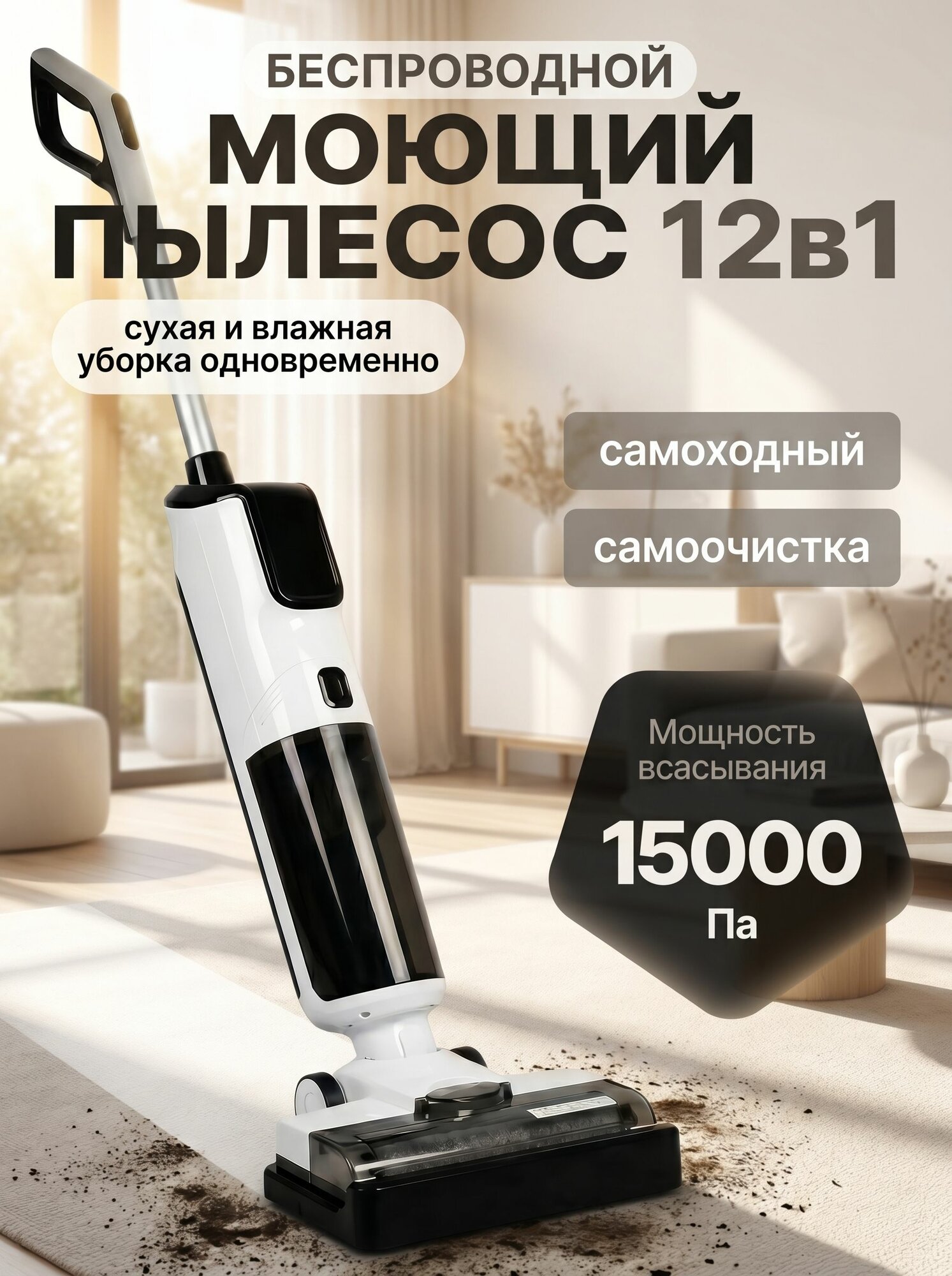Моющий пылесос вертикальный беспроводной, с самоочисткой