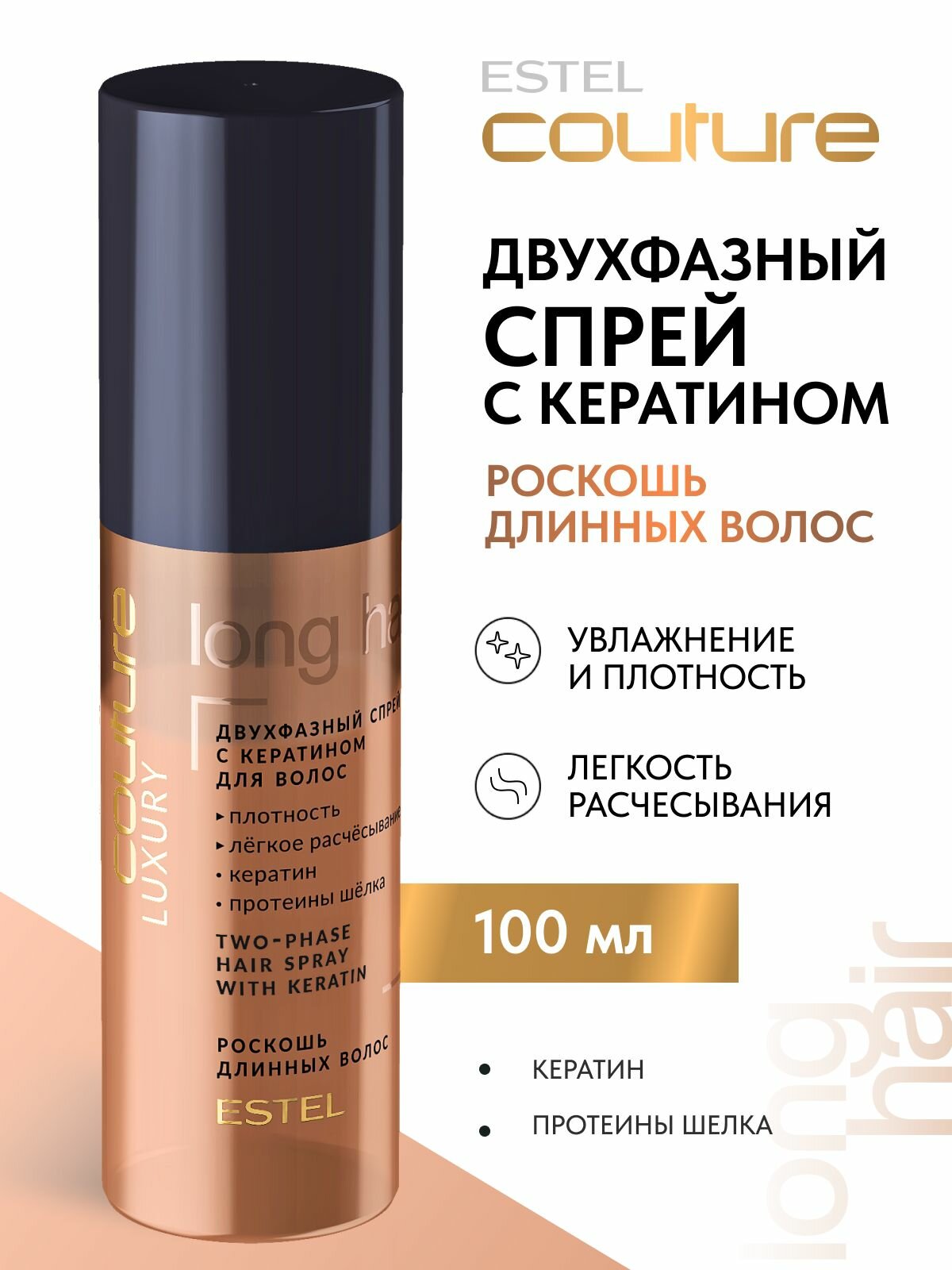 ESTEL PROFESSIONAL Спрей HAUTE COUTURE для длинных волос двухфазный с кератином LUXURY LONG HAIR,100 мл