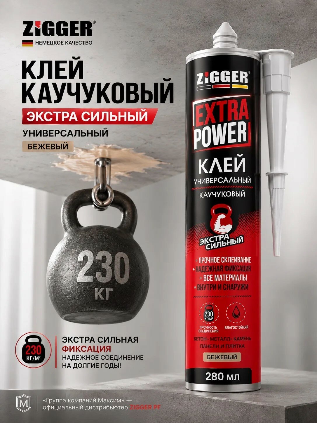 Клей каучуковый экстра сильный универсальный, бежевый (280мл) ZIGGER EXTRA POWER (03-02-19) водостойкий