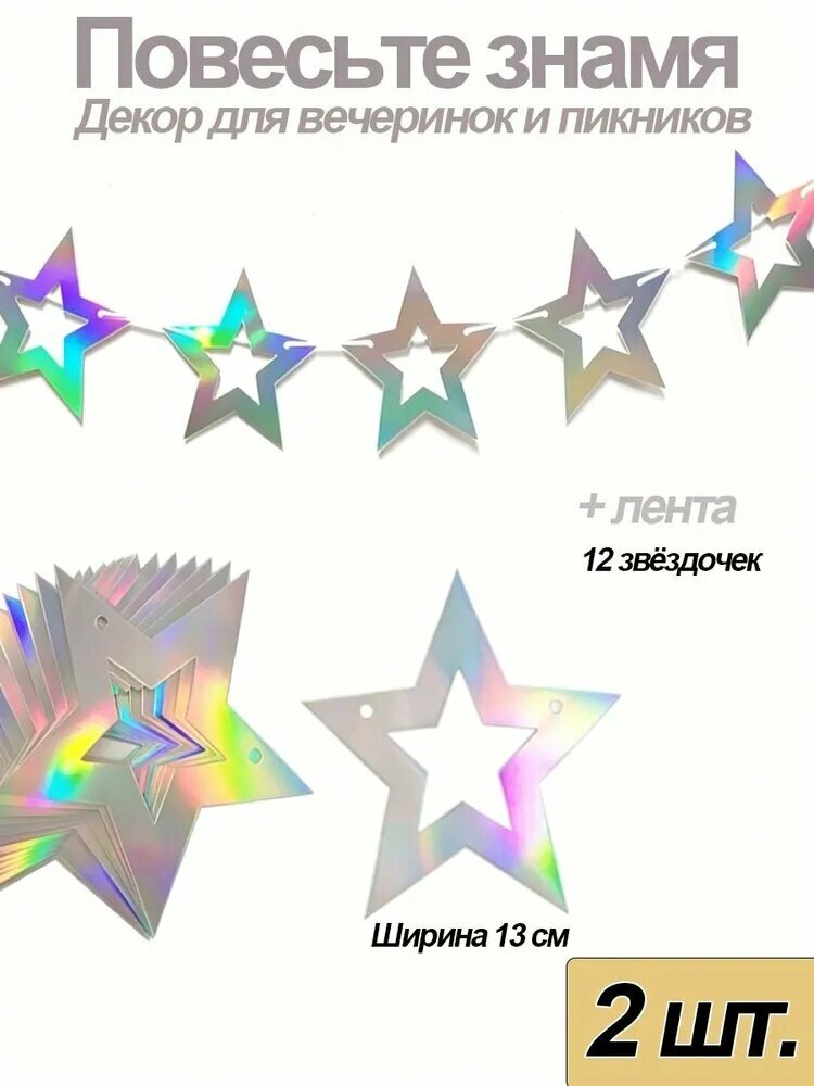 Гирлянда растяжка, 260 см, 2 шт