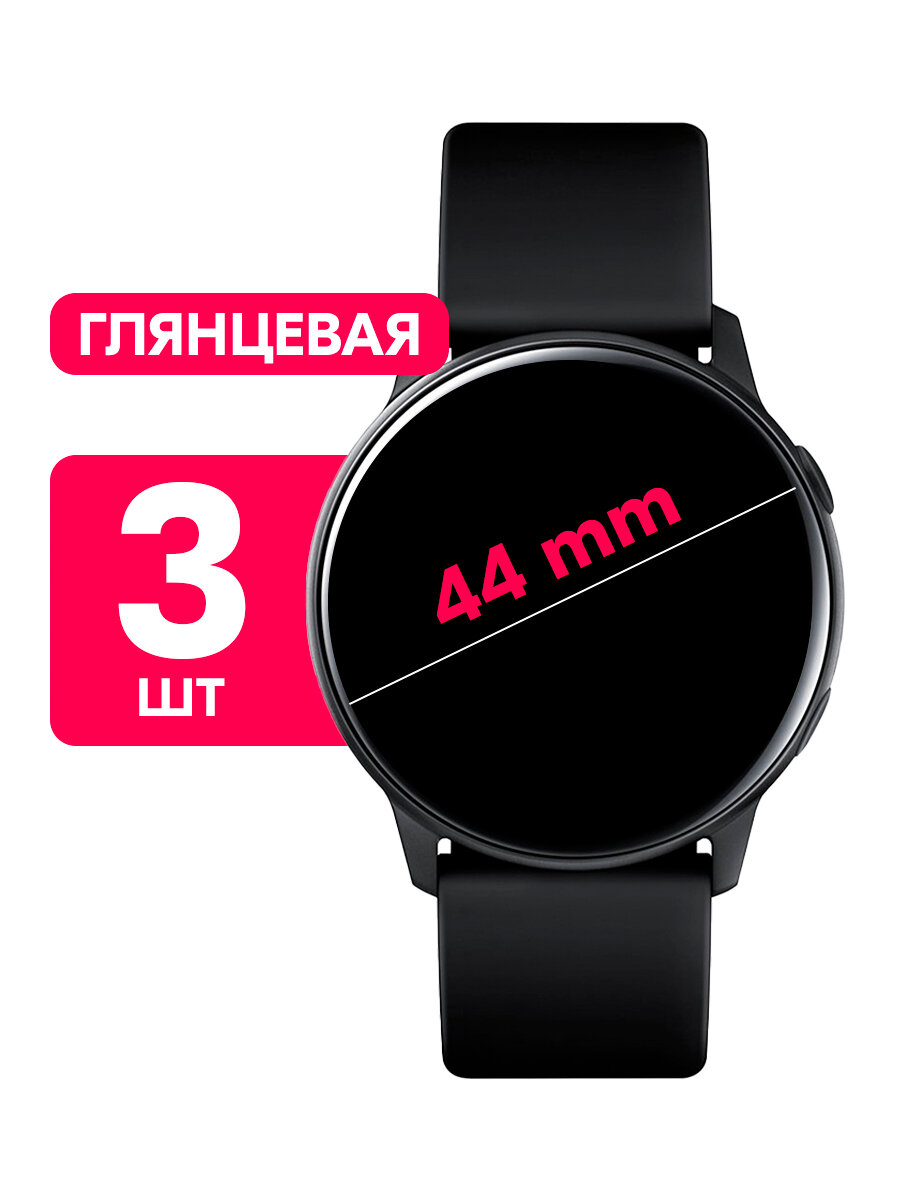 Универсальная круглая гидрогелевая пленка для смарт-часов, диаметр 44mm / Глянцевая защитная пленка 44мм / Комплект 3 шт.