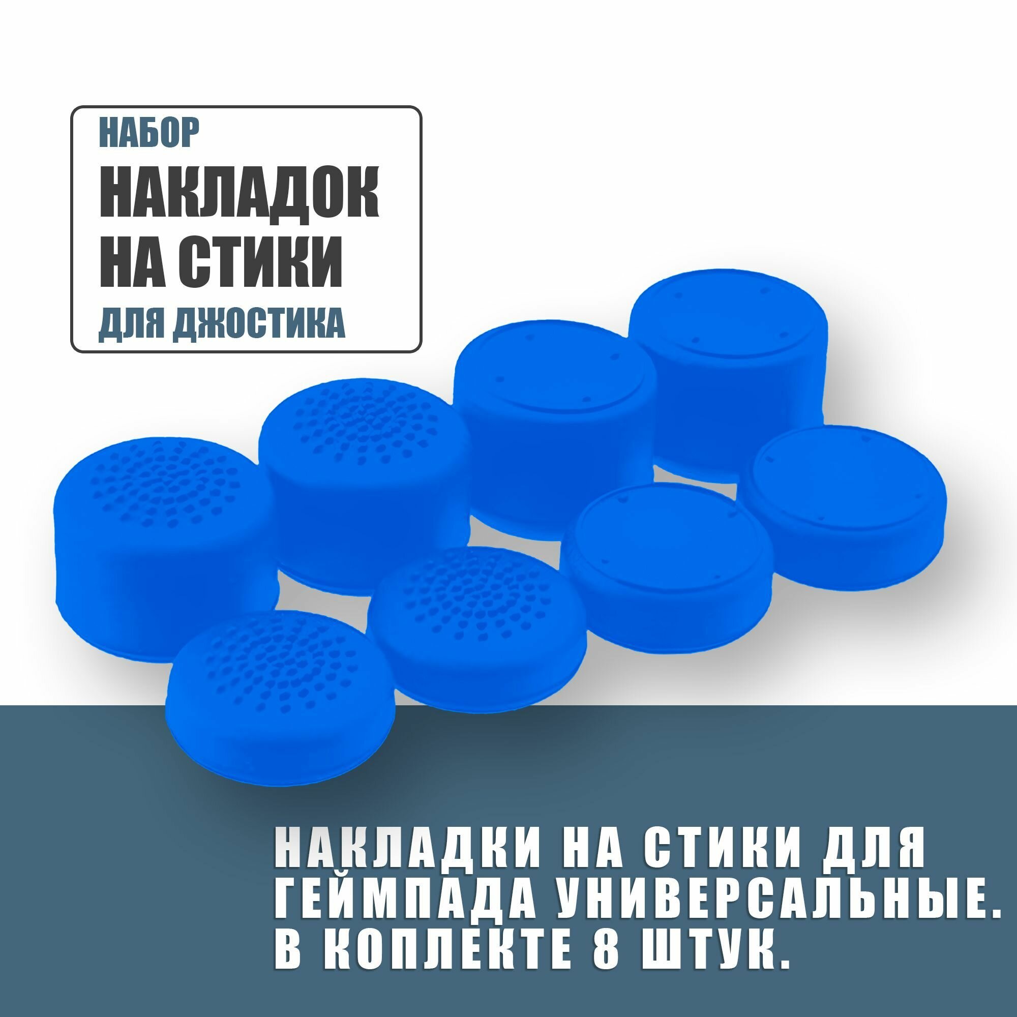 Накладки на стики для геймпада универсальные для PS4, PS5, XBOX One,360, series X, Switch Pro, 8 шт, синий