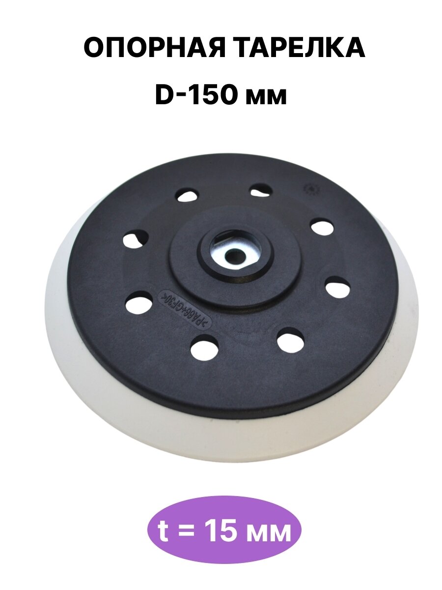 Подошва для шлифмашины MAKITA BO6030/BO6040 150мм