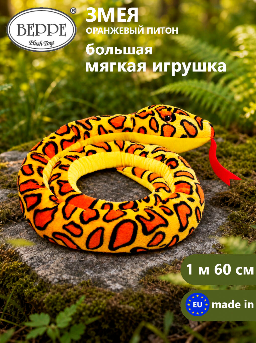 Мягкая игрушка BEPPE Змея Питон желтый 160 см