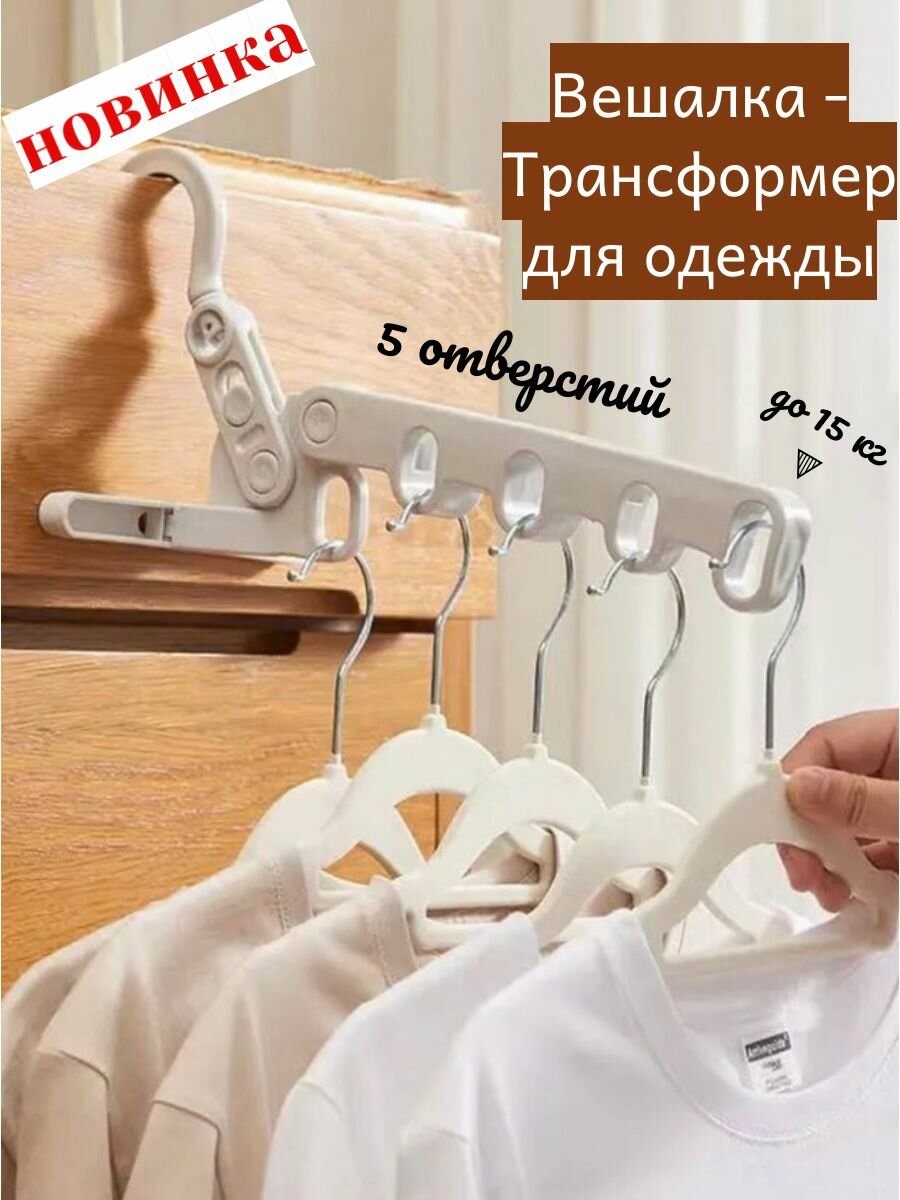 Навесная сушилка для белья и одежды / вешалка трансформер