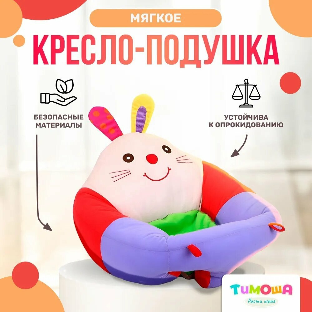 Детское креслице для детей "Зайка" для поддержки спины ребенка, обучения сидению и для кормления, ТМ Тимоша