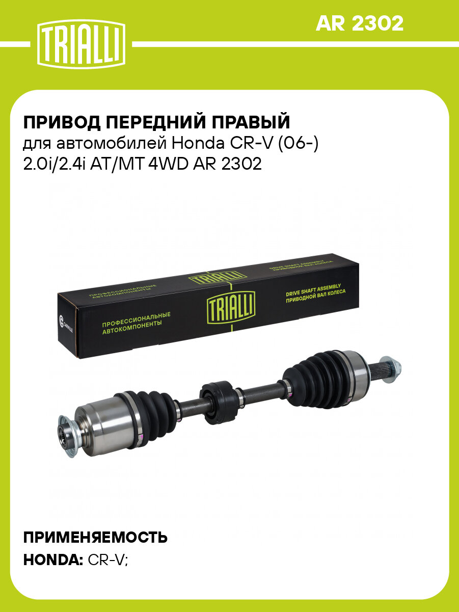 Привод передний правый для автомобилей Honda CR-V (06-) 2.0i/2.4i AT/MT 4WD AR 2302 TRIALLI