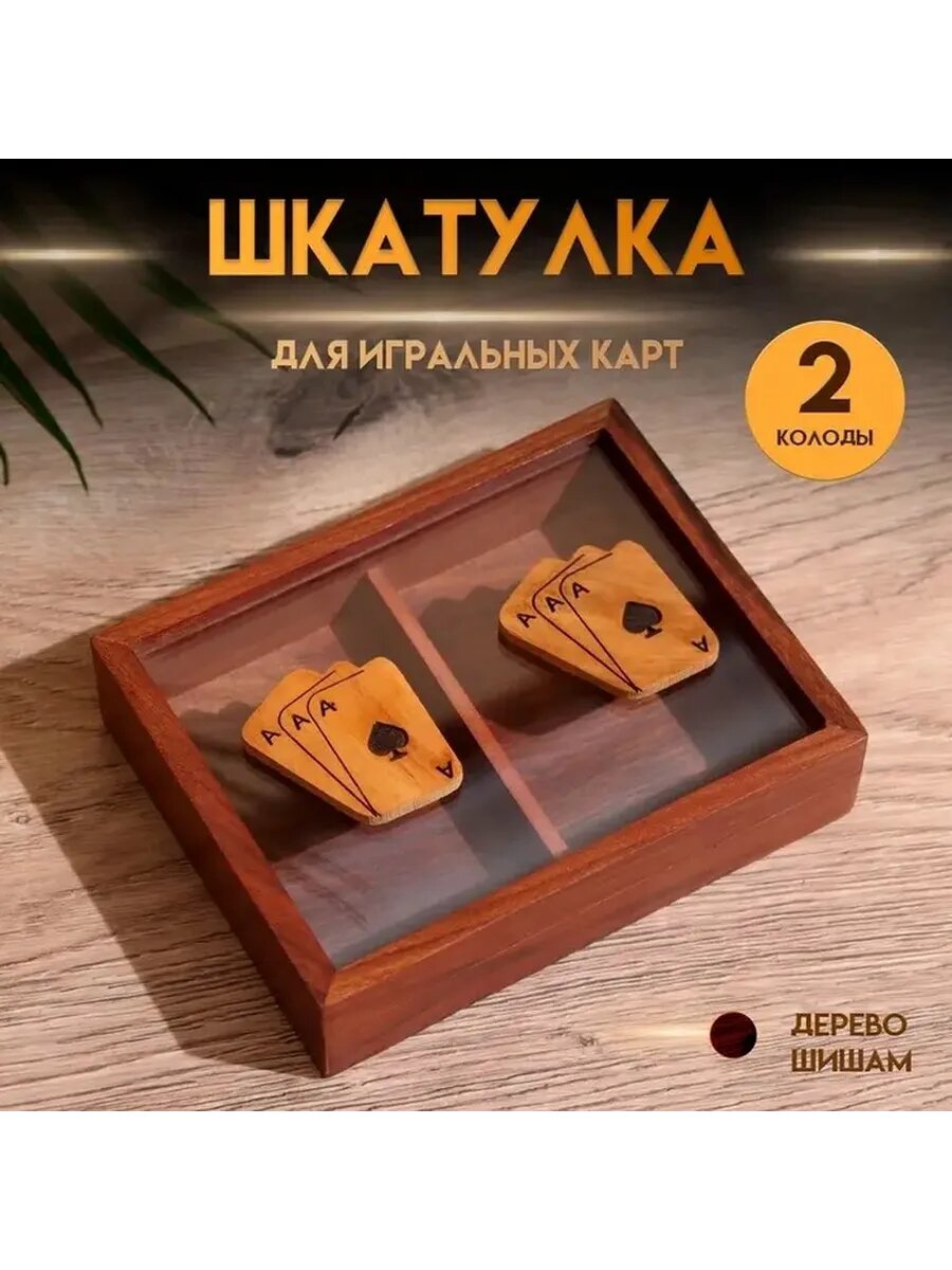 Стильная шкатулка для карт из дерева шишам