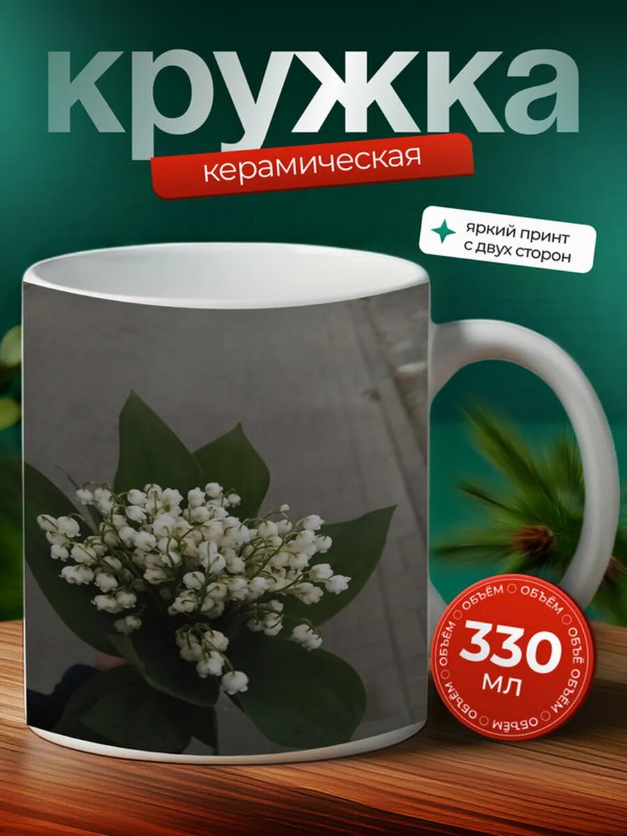 Кружка Ландыши 5,