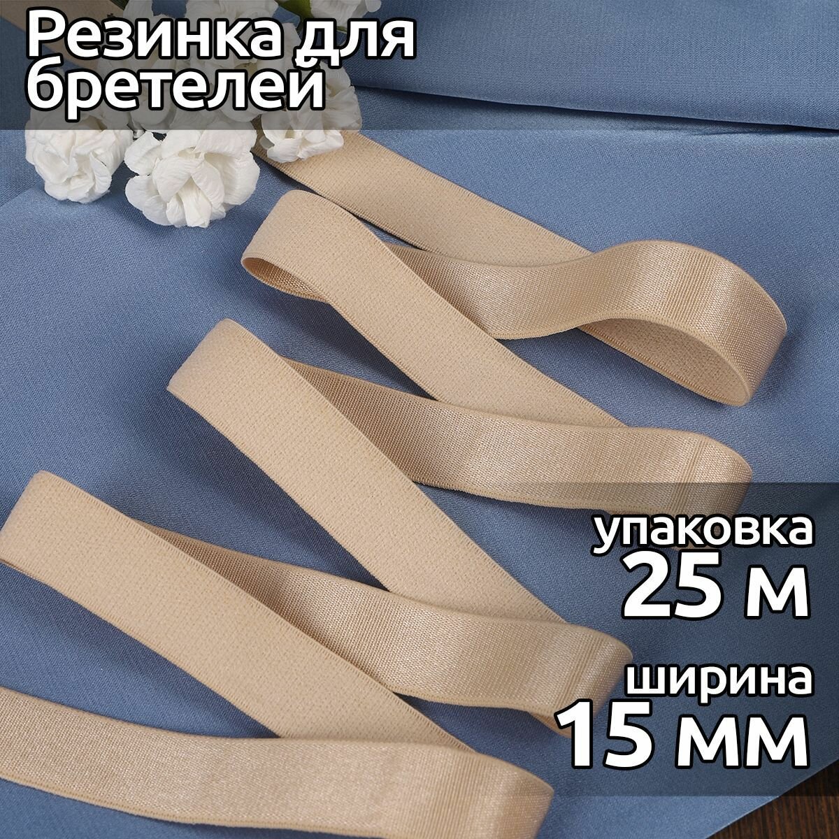 Резинка для шитья бельевая бретельная 15 мм длина 25 метров блестящая цвет бежевый для одежды, белья, рукоделия