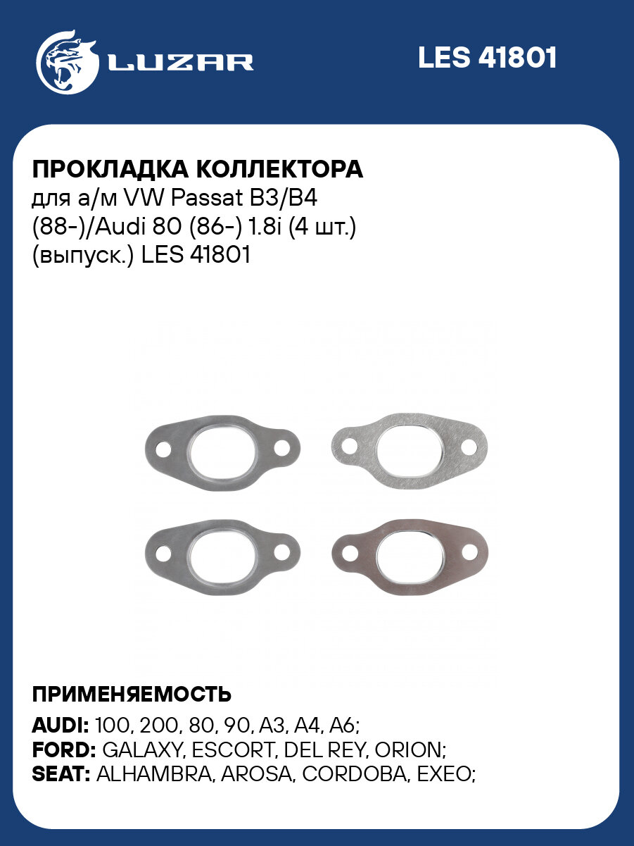 Прокладка коллектора для а/м VW Passat B3/B4 (88-)/Audi 80 (86-) 1.8i (4 шт.) (выпуск.) LES 41801 LUZAR