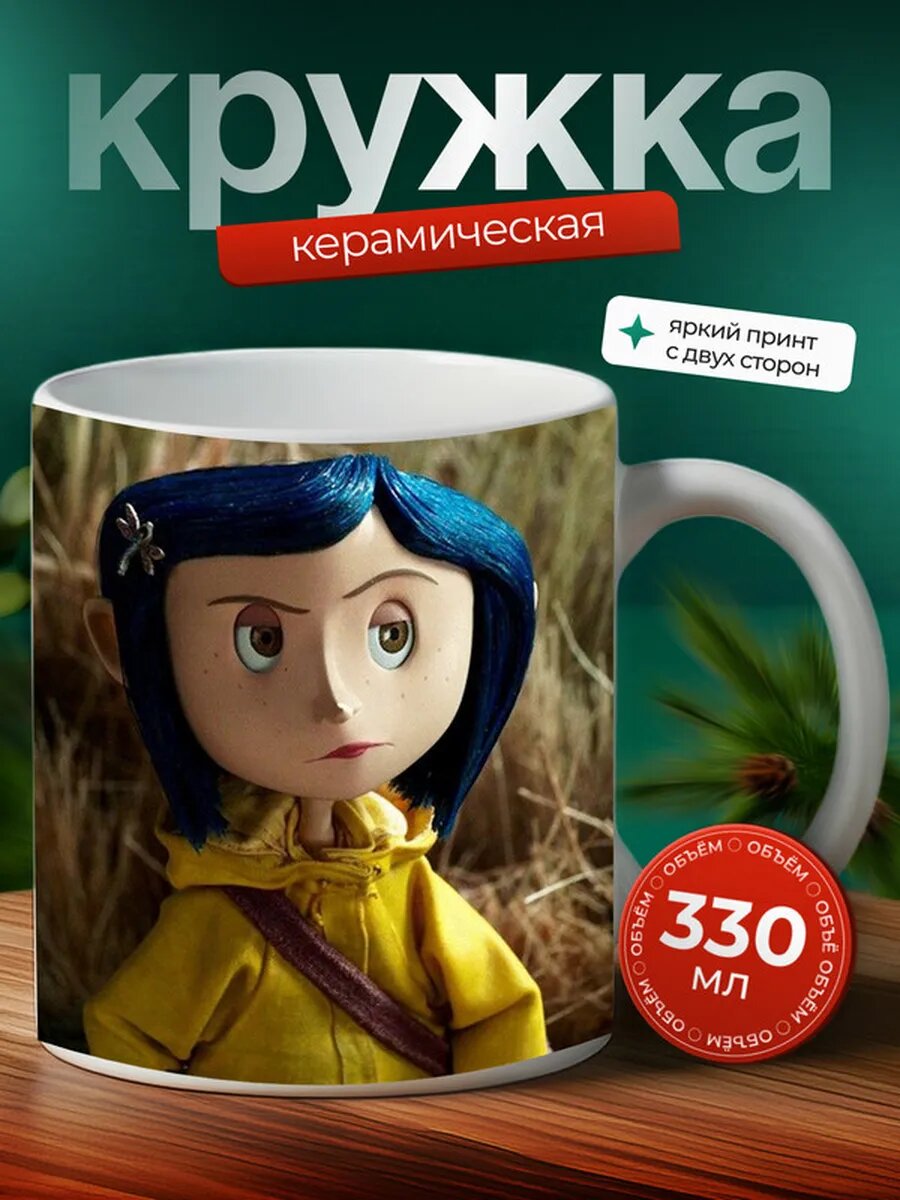 Кружка Каролина в Стране Кошмаров,