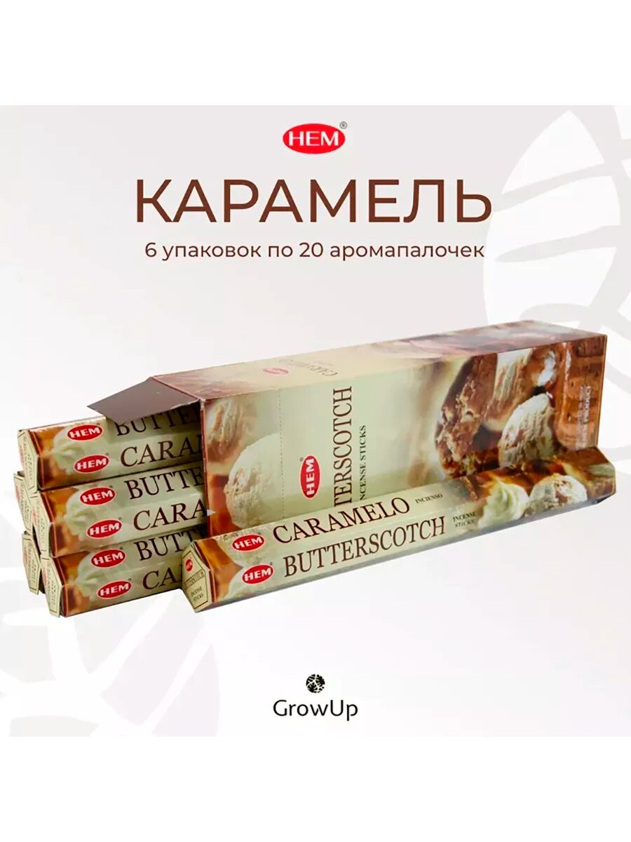 Карамель 6 уп по 20 шт Благовония палочки ХЕМ