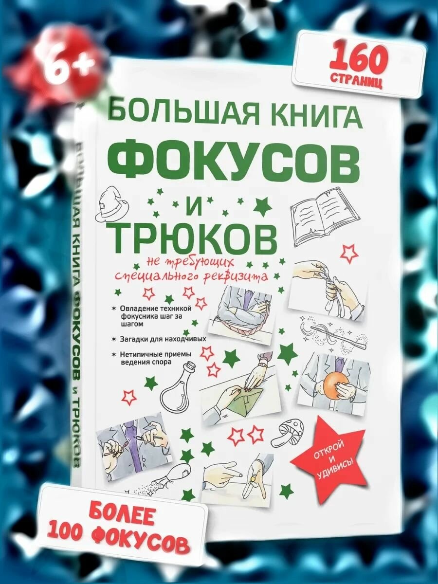 Большая книга мастер-классов по фокусам и трюкам для детей 4+