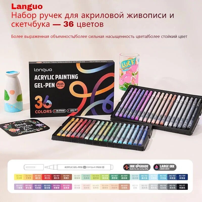 Набор гелевых ручек Languo Acrylic Painting, 1 мм, 36 шт. для акриловой живописи