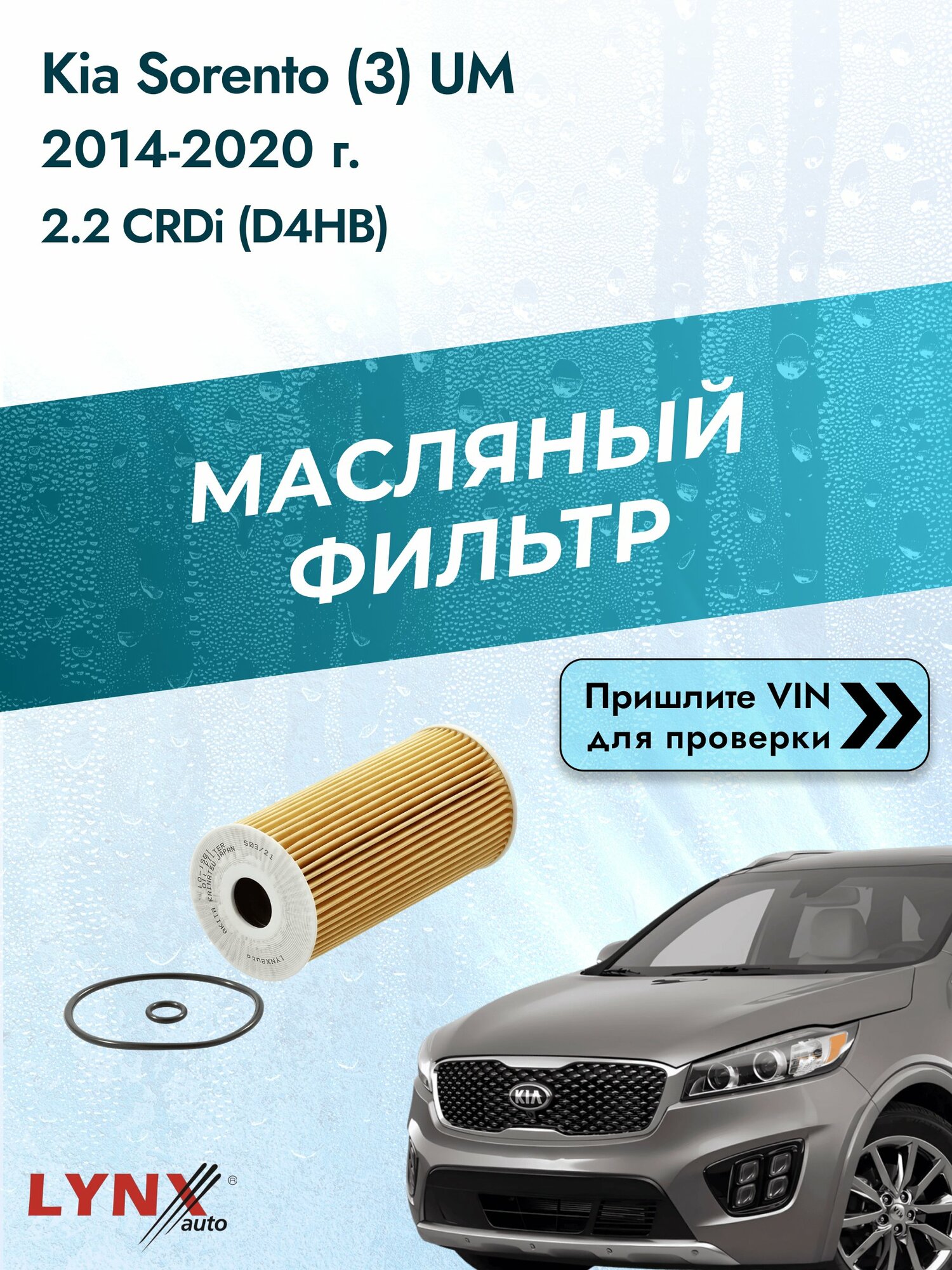 Масляный фильтр для Kia Sorento (3) UM 2014-2020г. Двигатель 2.2 (D4HB) LYNXauto Киа Соренто