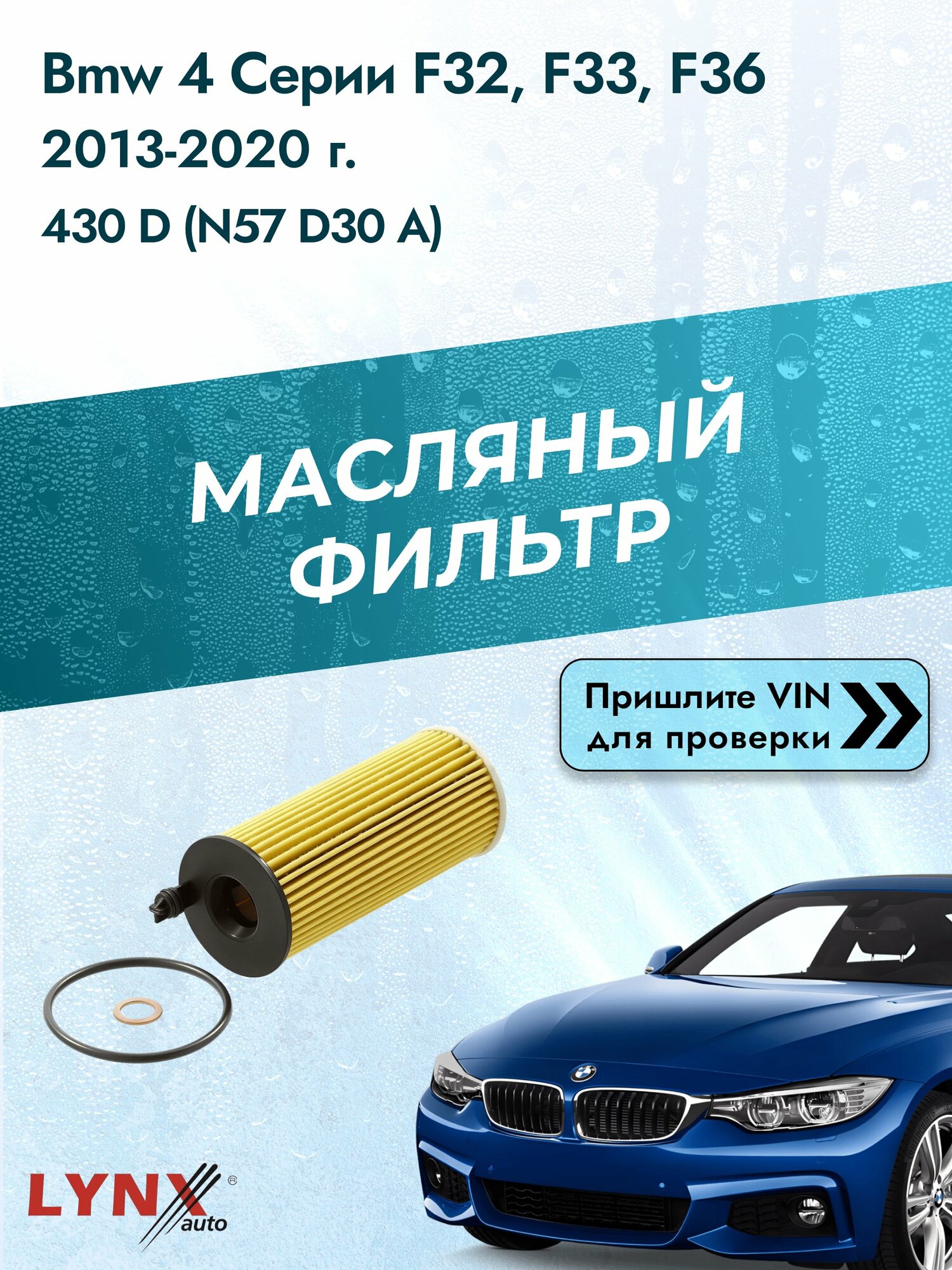 Масляный фильтр для Bmw 4 серии F32, F33, F36 2013-2020г. Двигатель 3.0 (N57 D30 A) LYNXauto БМВ 4