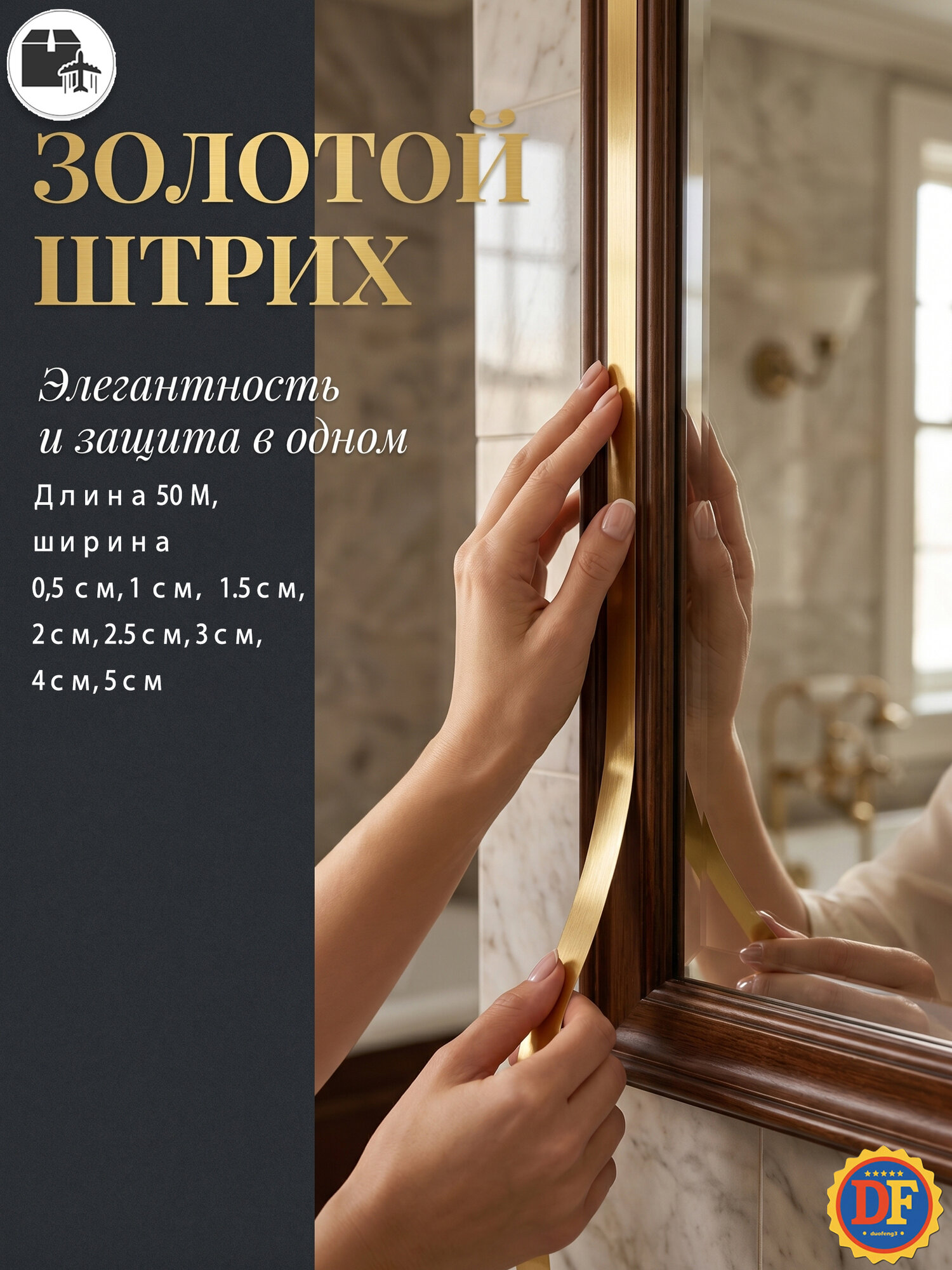 Лепнина: Самоклеящаяся декоративная лента металлик 50 м, ширин 5 см, золотой, для швов и мебели, Водонепроницаемый