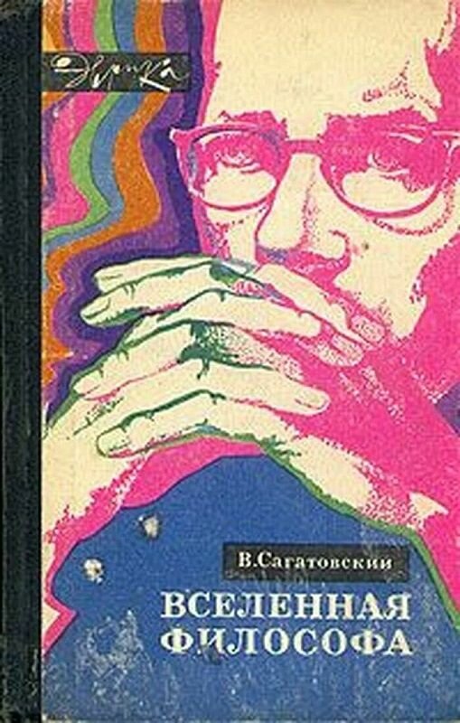 Вселенная философа