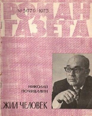 Роман-газета № 5 (771). Жил человек