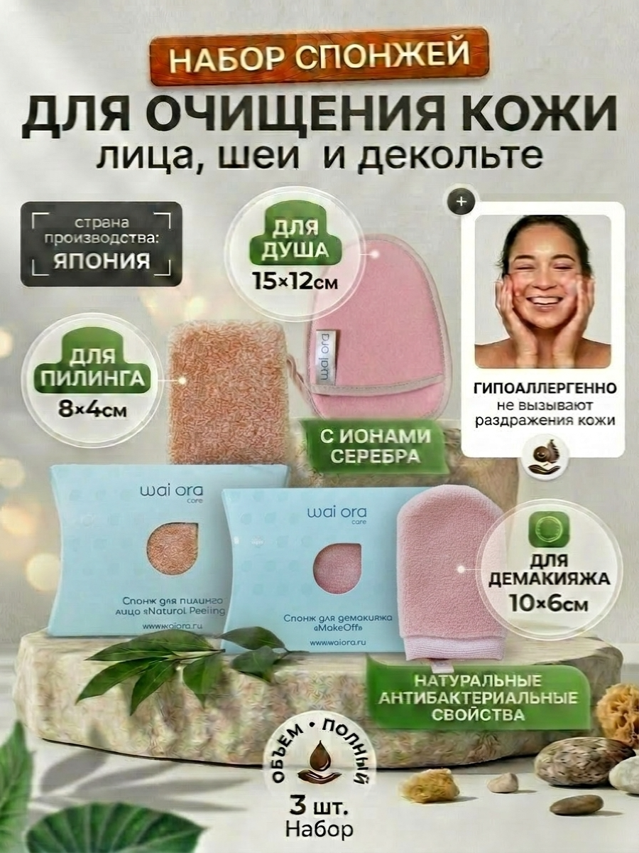 Набор для ухода за кожей Wai Ora, для лица/шеи/декольте, 3 спонжа