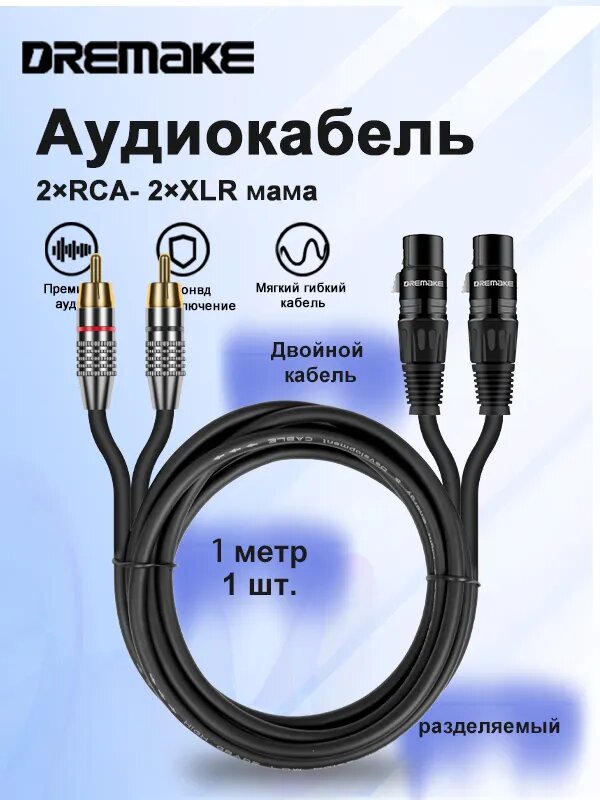 DREMAKE Аудиокабель RCA/XLR, RCA, 1 м, черный