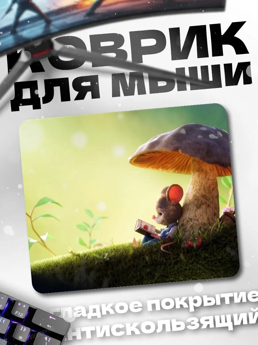 Коврик для мыши Мышонок под грибом