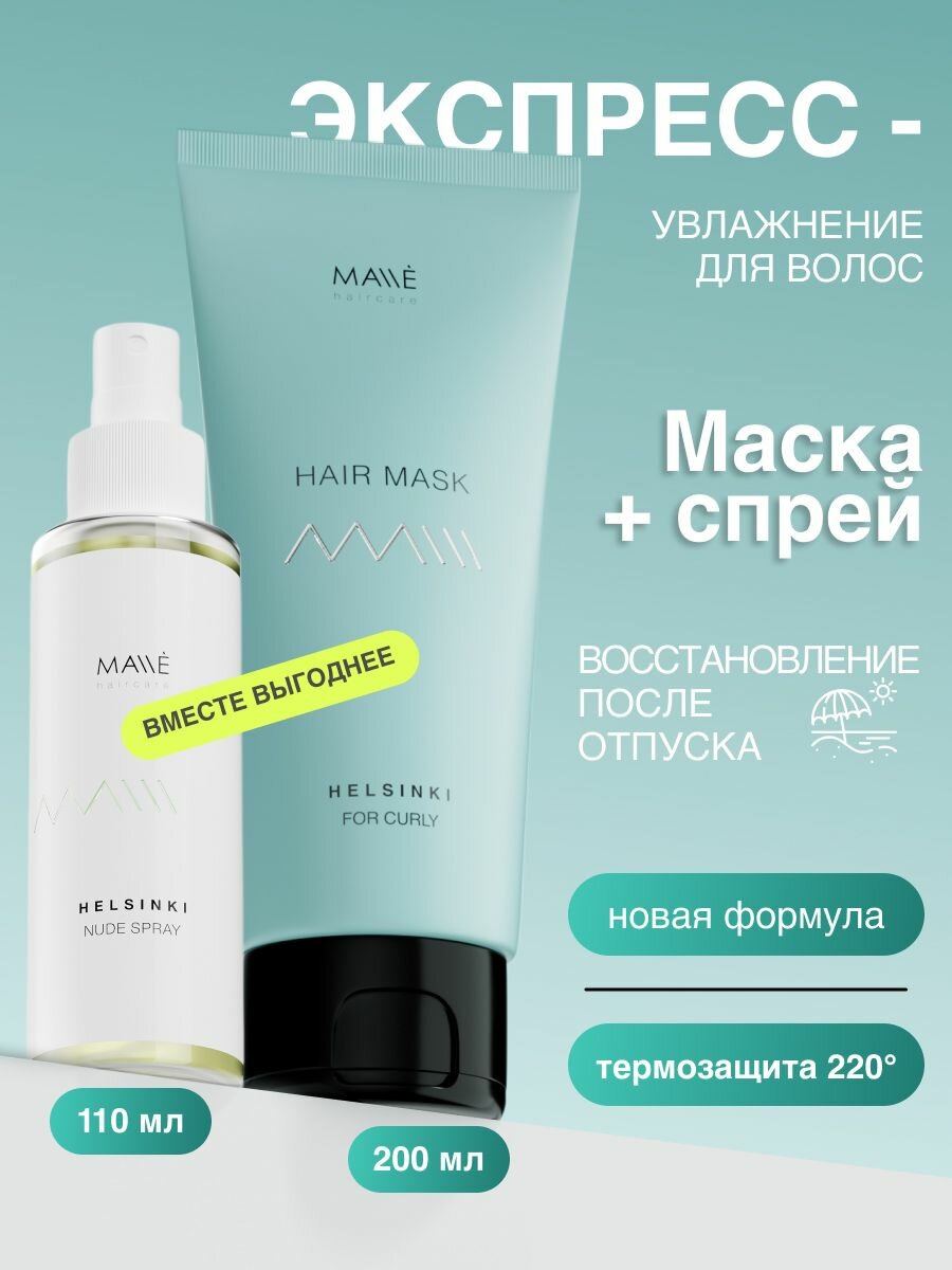 MALLE Набор Хельсинки спрей для волос+маска для вьющихся волос, 310 мл