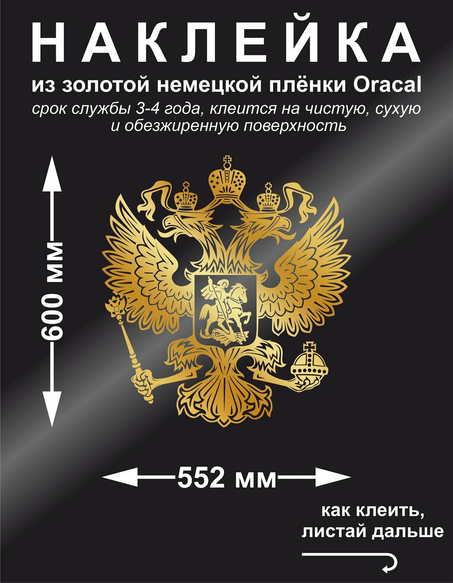 Наклейка герб Российской Федерации золотой 552*600 мм