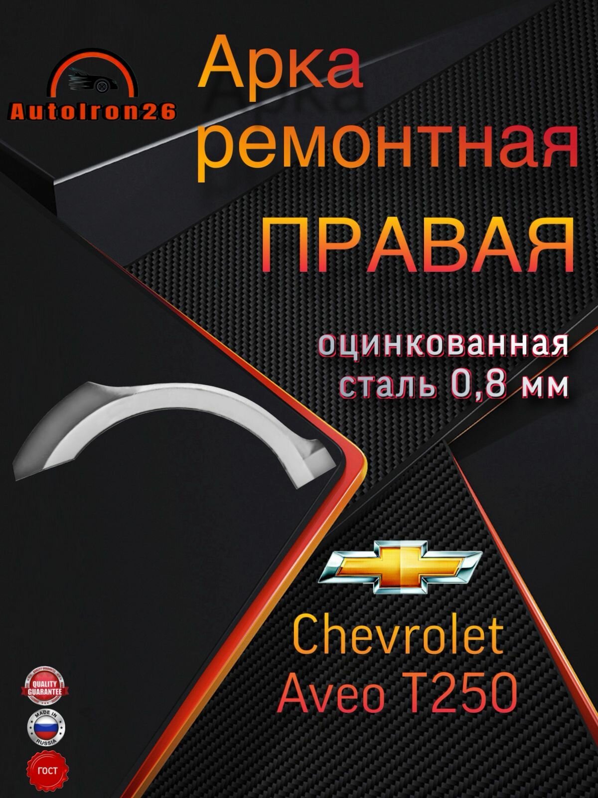 Арка ремонтная задняя правая для CHEVROLET AVEO T250 седан, оцинкованная сталь 0.8 мм