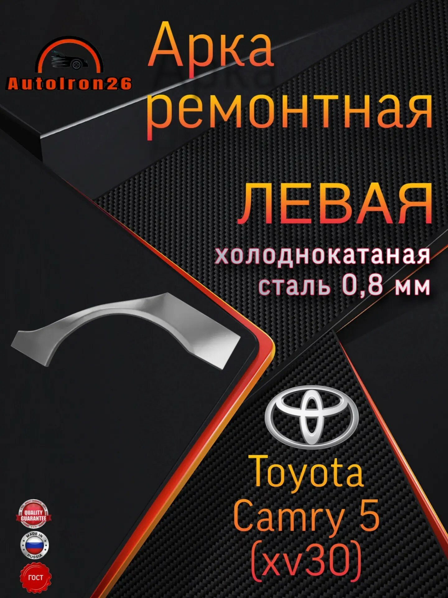 Арка ремонтная задняя левая для TOYOTA CAMRY 5 (XV30), холоднокатаная сталь 0,8 мм