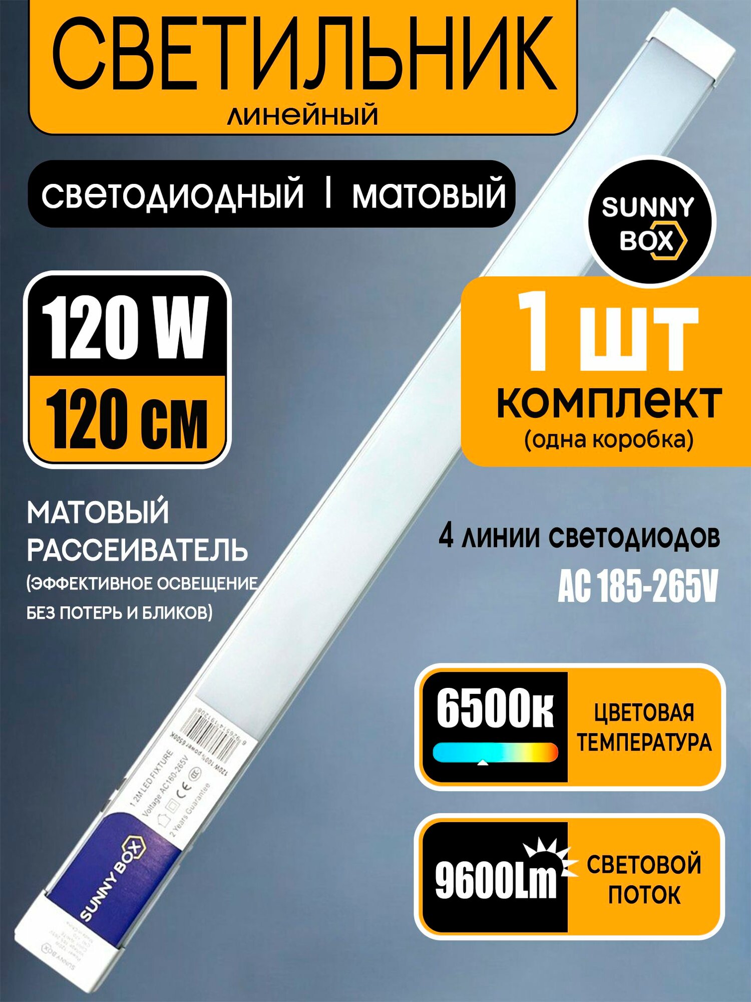 Светильник линейный светодиодный 120 Вт, 6500 K (холодный белый), матовый, длина 120 см, AC 185 265 В, CRI > 70, срок службы 40 000 ч