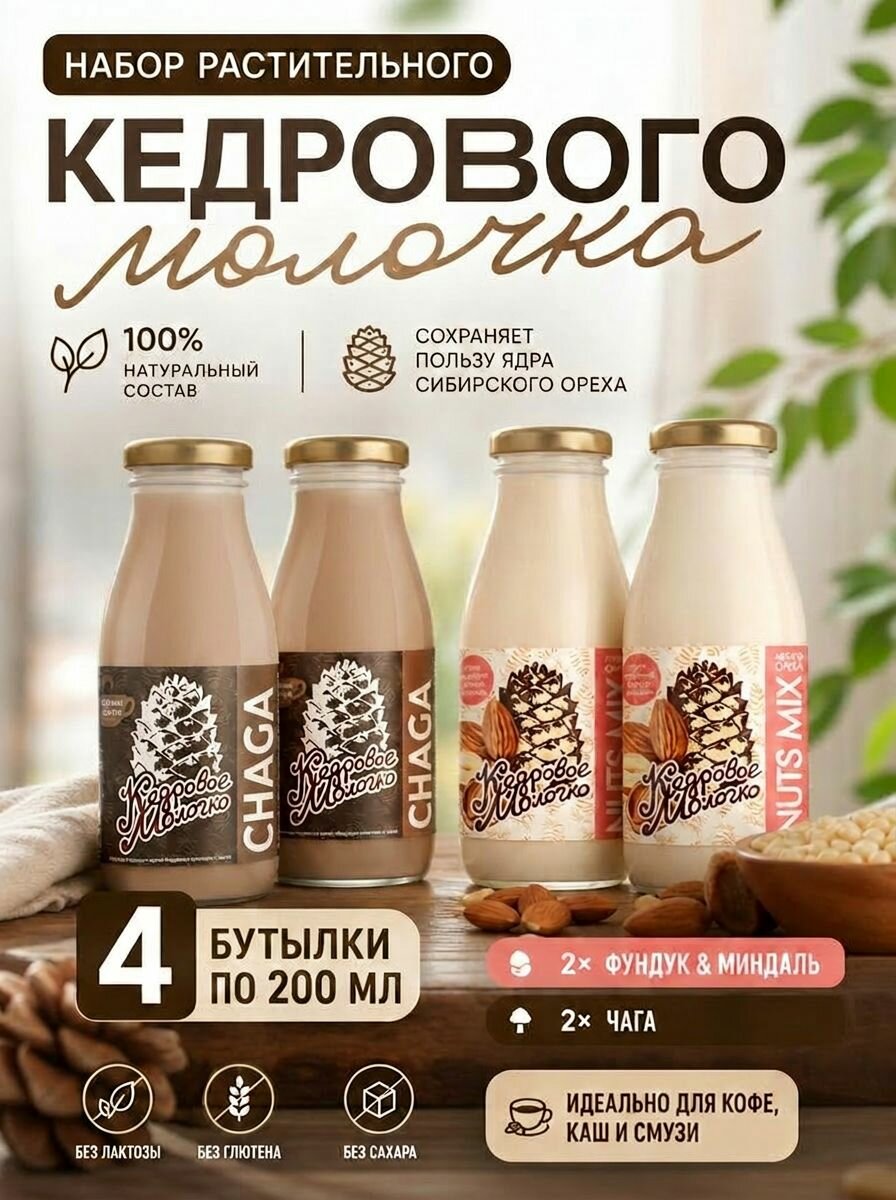 Кедровое молоко Ассорти Фундук-миндаль и Чага набор 4 шт. по 200 мл