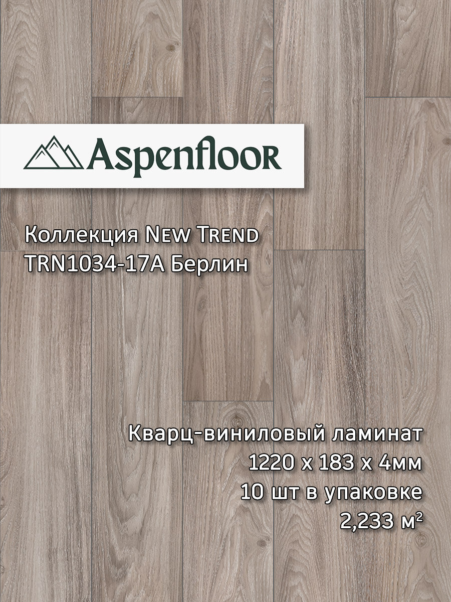 Кварц виниловый ламинат SPC Aspenfloor New Trend TRN1034-17A Берлин
