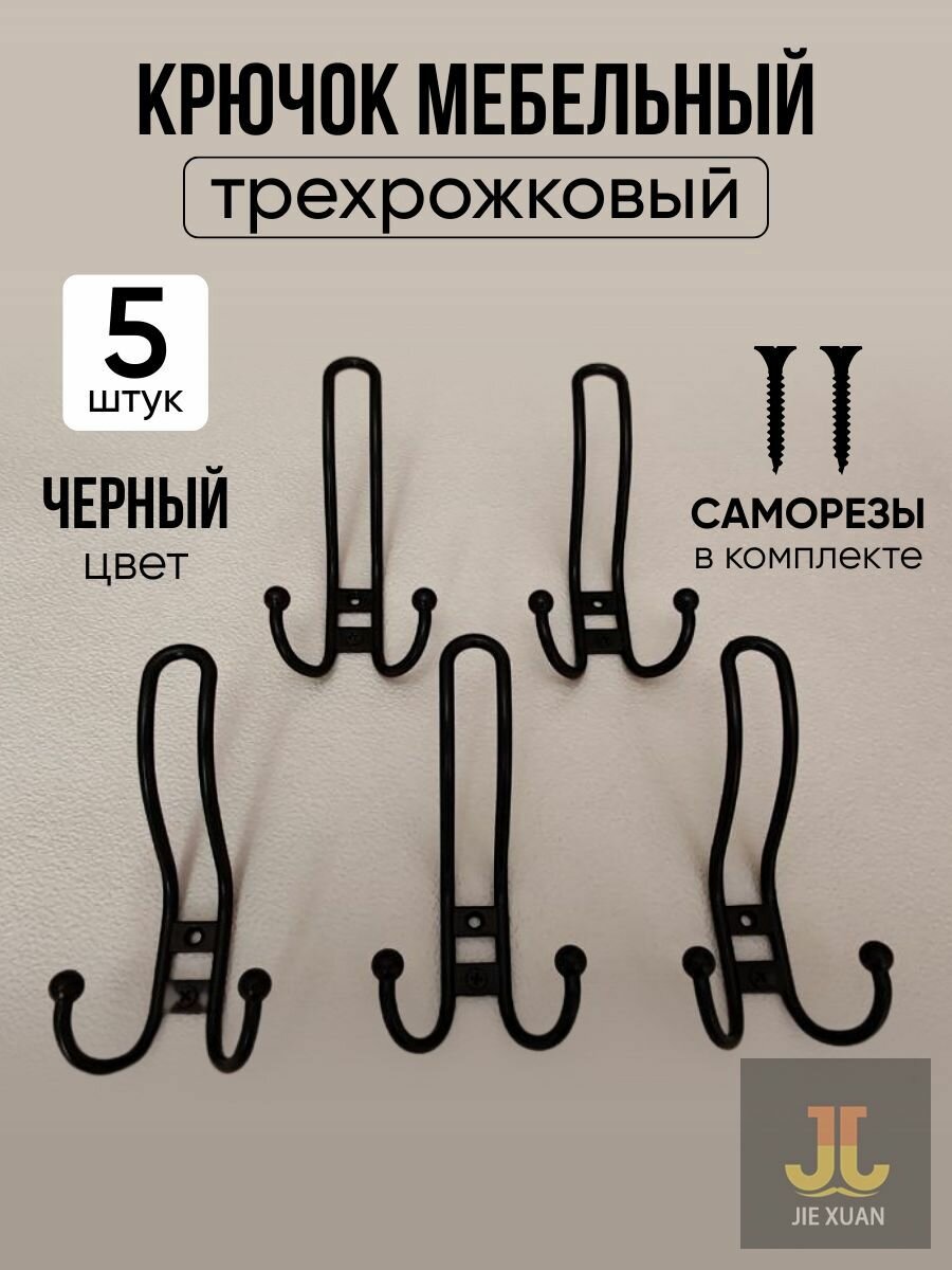 Вешалки настенные / крючок трехрожковый мебельный настенный, матовый черный, комплект 5шт / вешалка для одежды