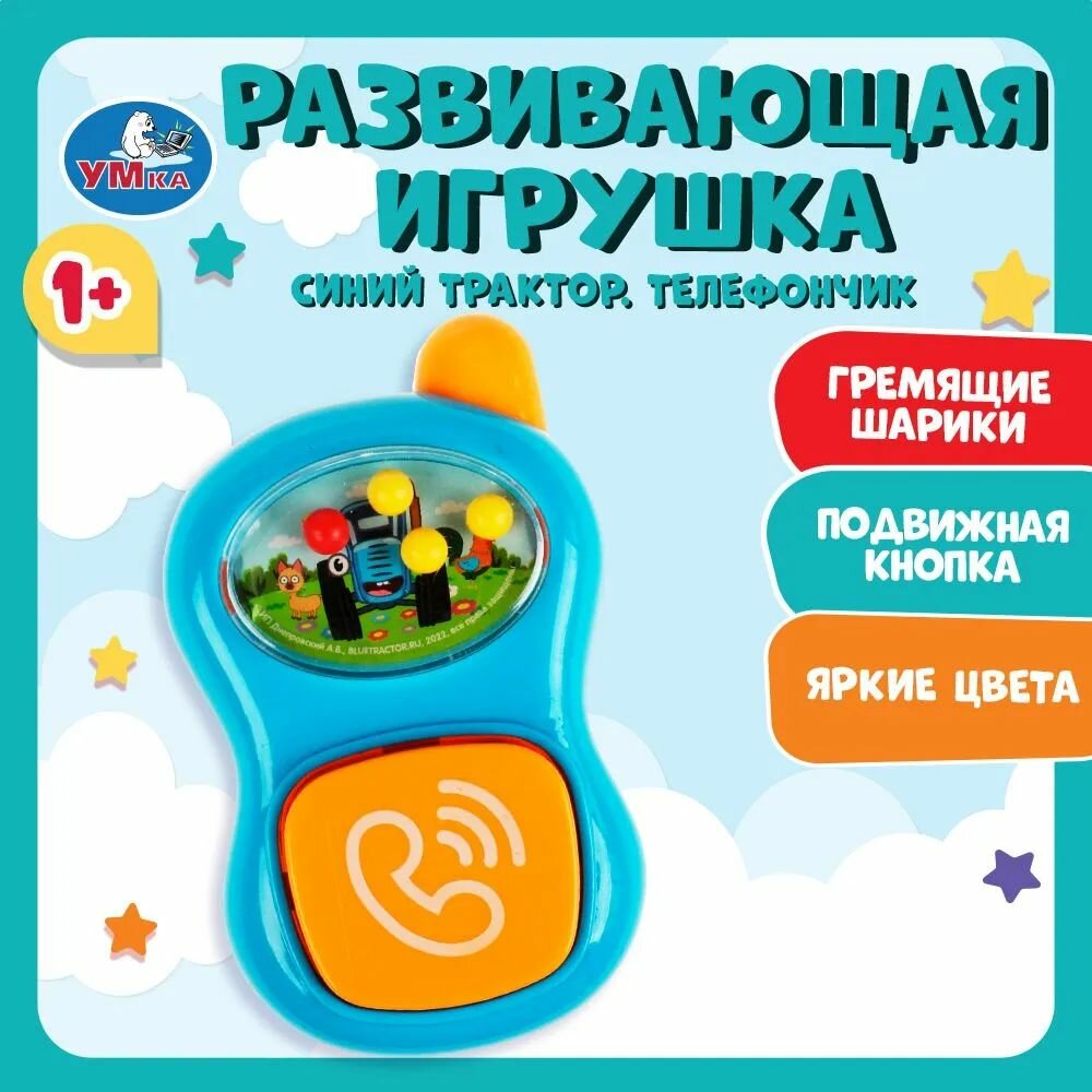 Погремушка-игрушка "Телефон" от Умка, гремящие шарики, от 0 мес, яркий дизайн.