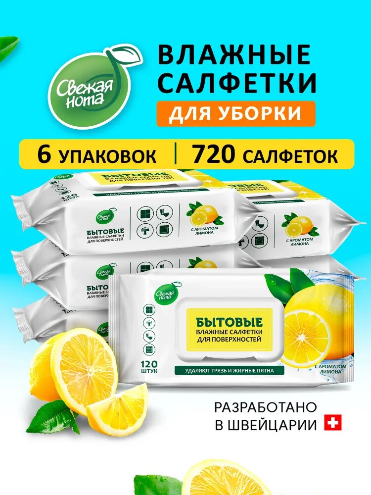 Свежая нота Влажные салфетки для уборки с ароматом сочный лимон 720 шт. (6 уп. x 120 штук) с клапаном