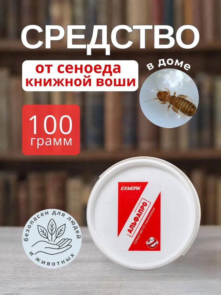 Средство от сеноеда (книжной воши) в доме 100 грамм