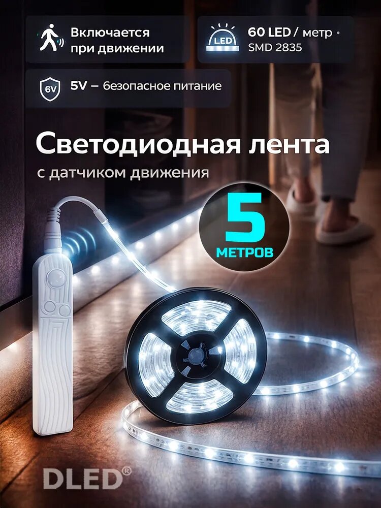 Светодиодная лента с датчиком движения на батарейках бренд DLED, 5 метров, 60 LED/м, SMD 2835, 5V, холодный белый 6000К, степень защиты IP22