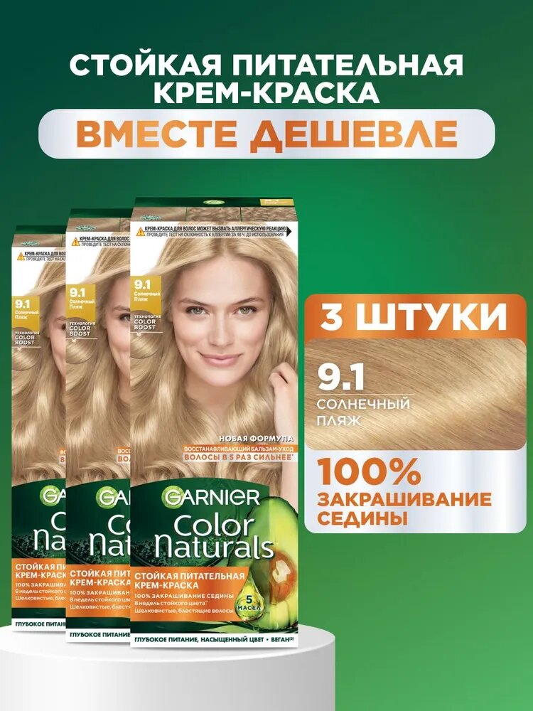 Garnier Стойкая питательная крем-краска для волос Color Naturals в наборе 3 шт, оттенок 9.1, Солнечный пляж