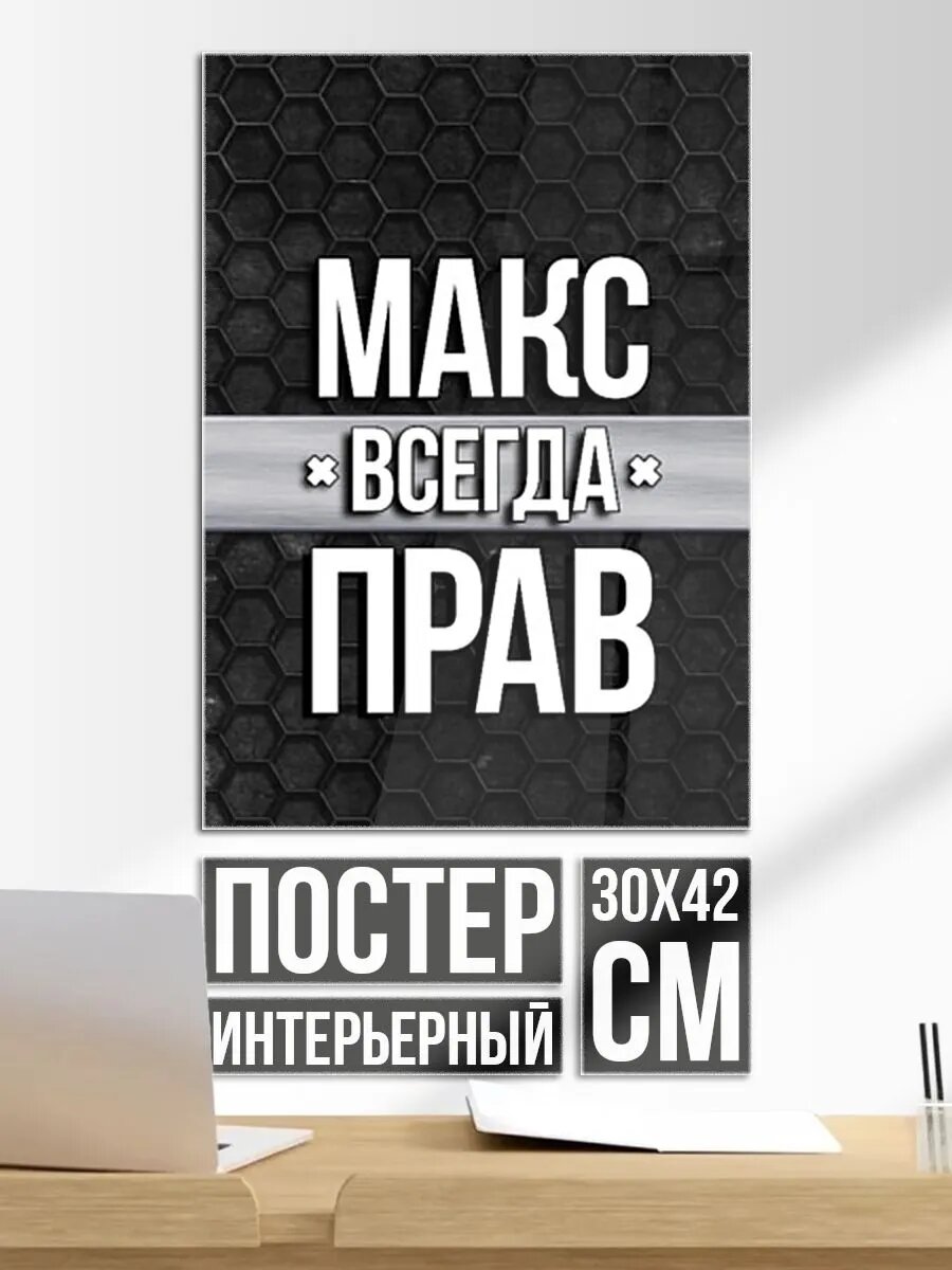 Постер на стену Макс всегда прав - соты