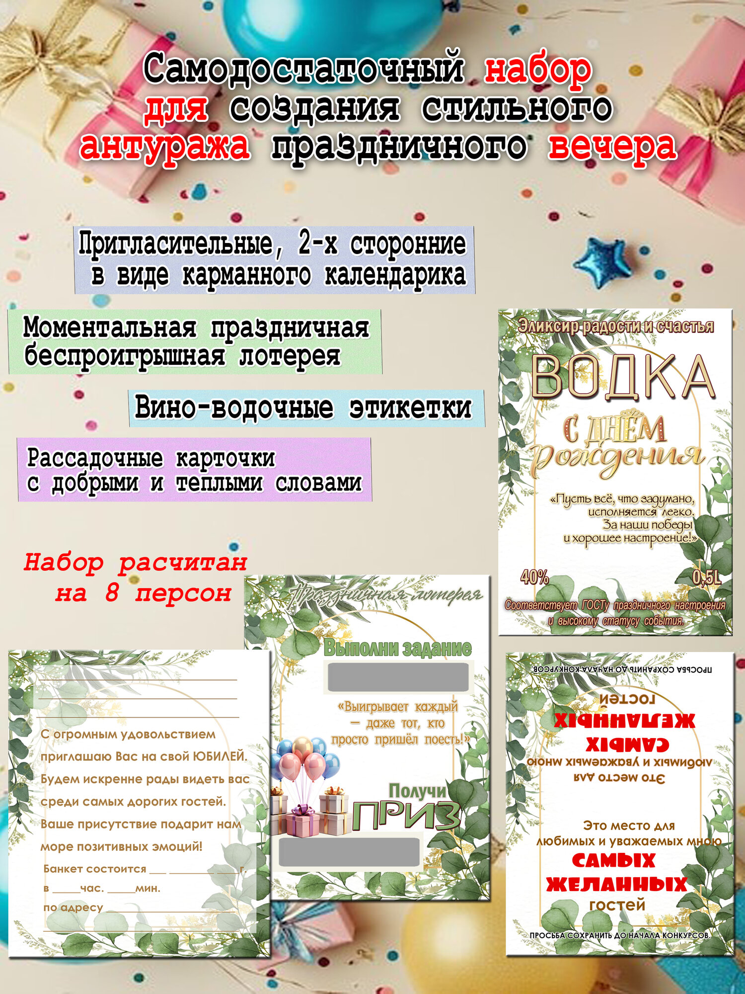 Набор для оформления праздничного застолья- пригласительные/карточки рассадки/ вино-водочные этикетки/ лотерейка