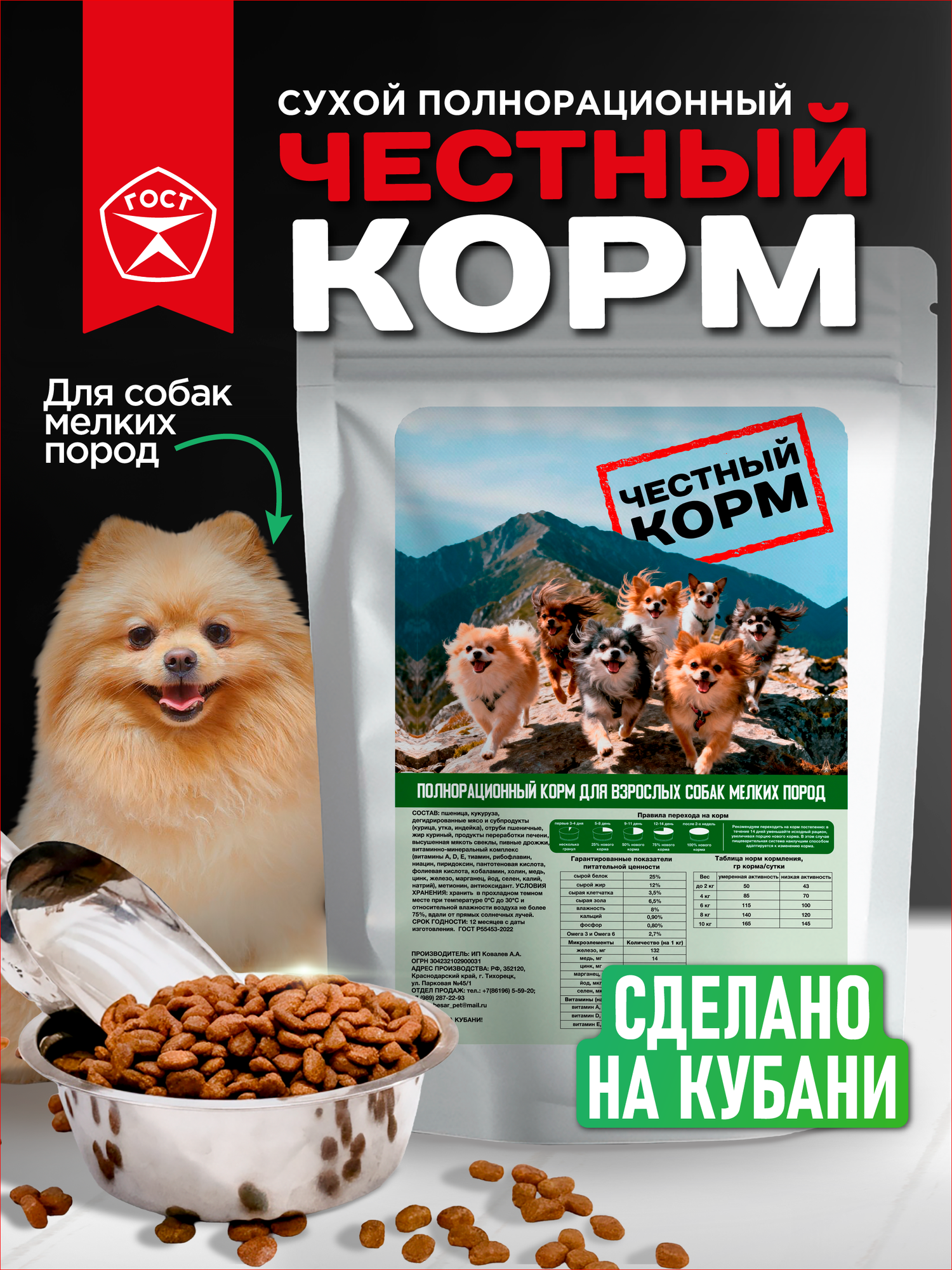 Полнорационный корм для взрослых собак мелких пород "честный корм" 0,6 кг