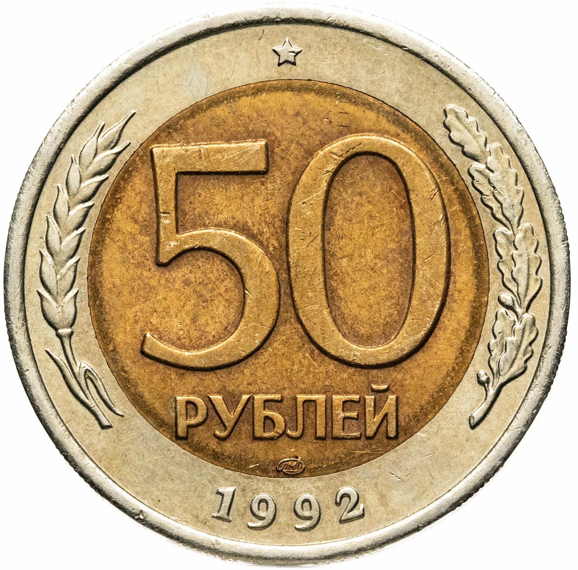 50 рублей 1992 ЛМД, Биметалл, в сохранности XF