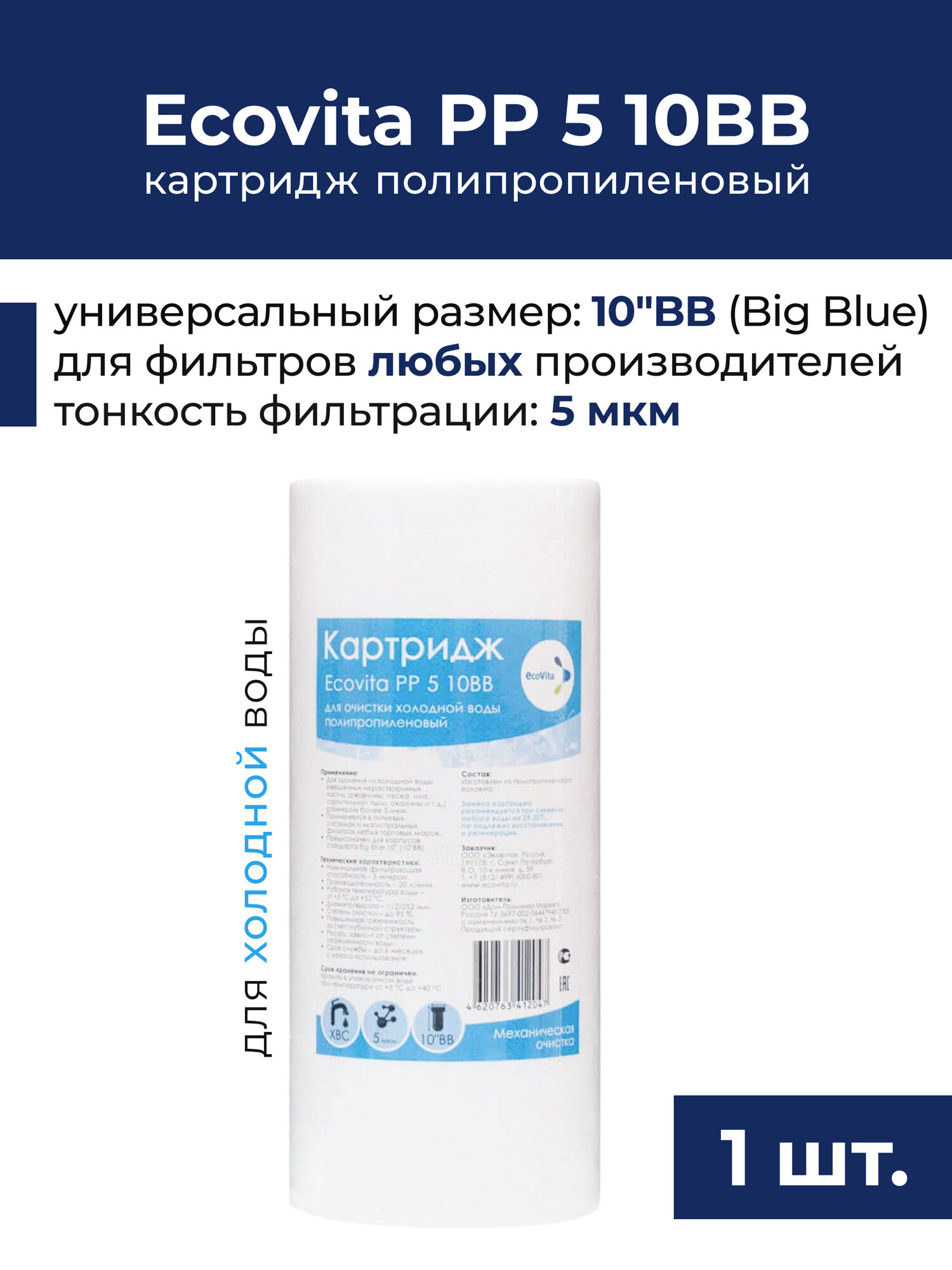 Картридж полипропиленовый Ecovita PP 5 мкм 10BB для холодной воды