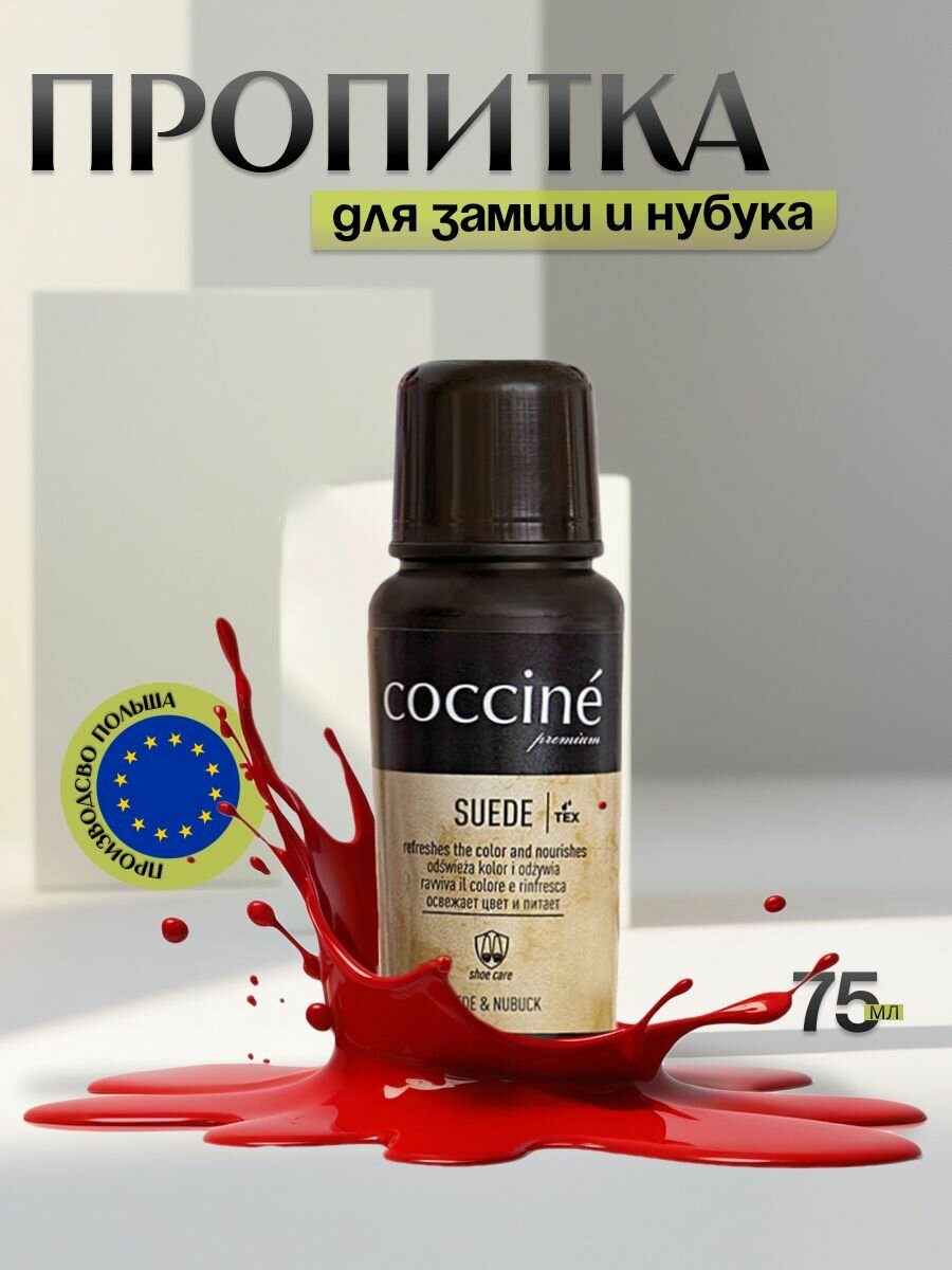 Крем-краска оттеночная для нубука и велюра Coccine, красный, 75 мл