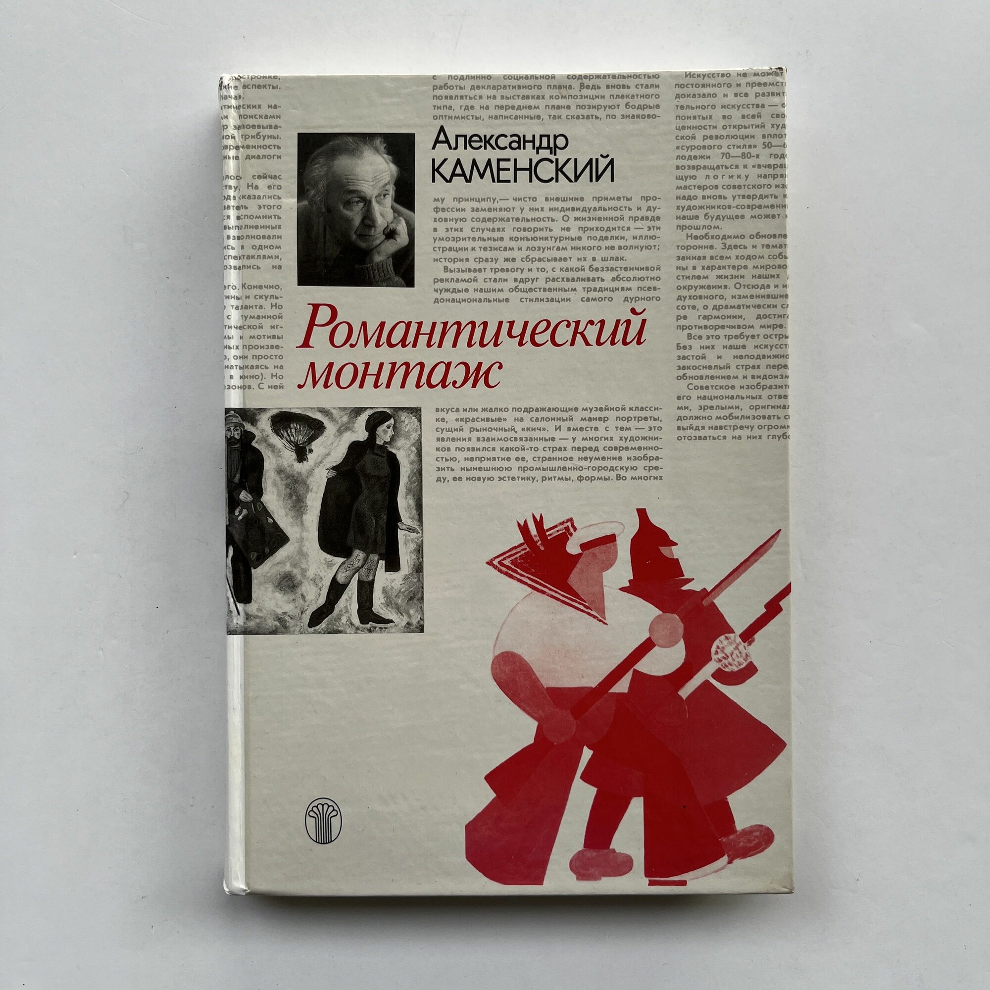 Книга "Романтический монтаж". Издание 1989 года