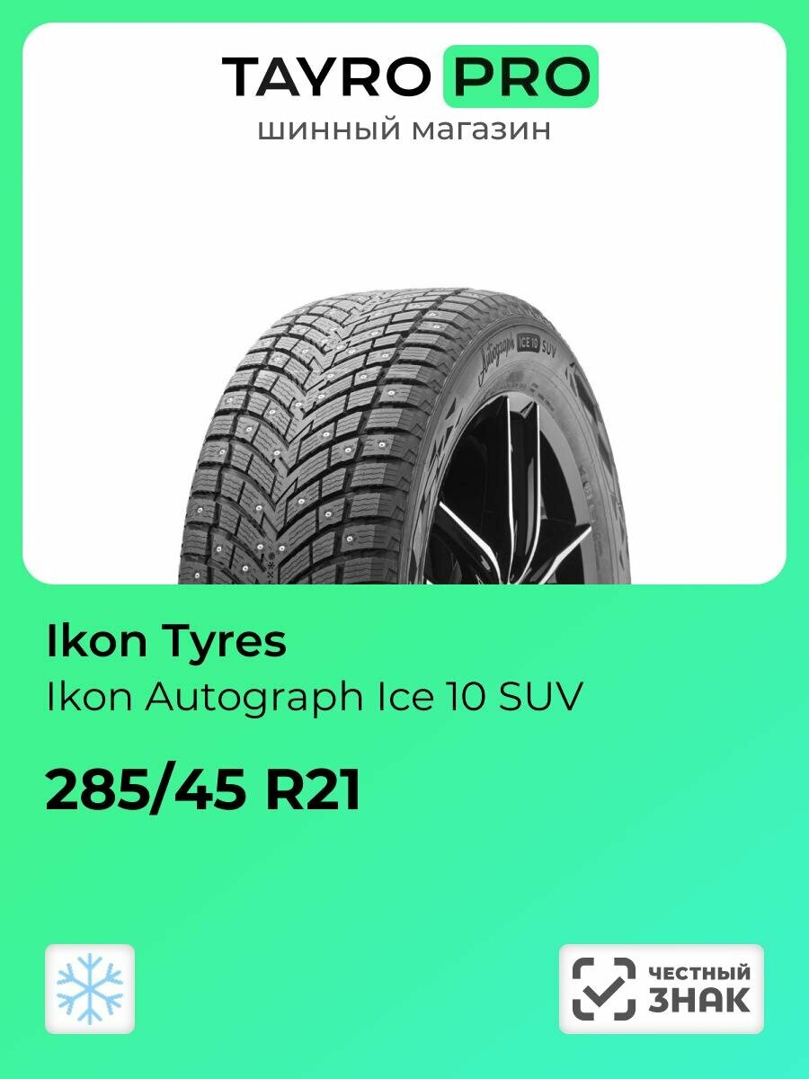 Зимние шины Ikon Tyres Ikon Autograph Ice 10 SUV 285/45 R21 113Q, уровень шума ~75дБ ( арт. TS78190)